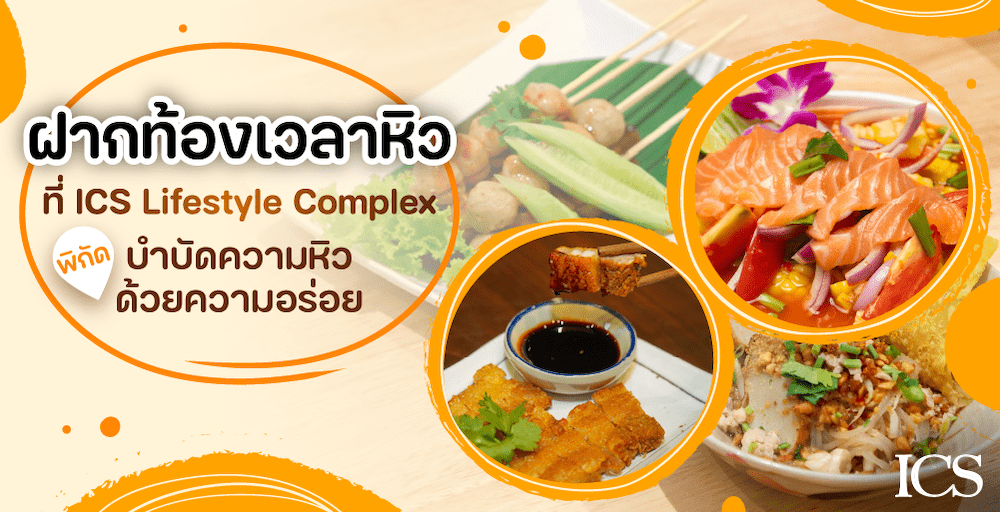 ICS Mixed-Use Lifestyle Town