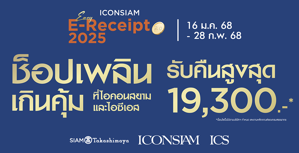 ICONSIAM EASY E-RECEIPT 2025