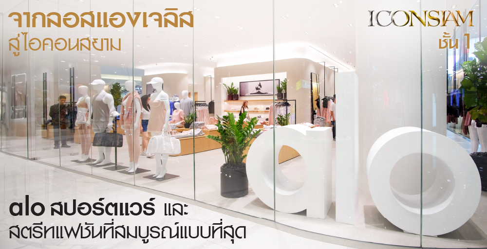 alo พื้นที่ของสปอร์ตแวร์และสตรีทแฟชันที่สมบูรณ์แบบที่สุด