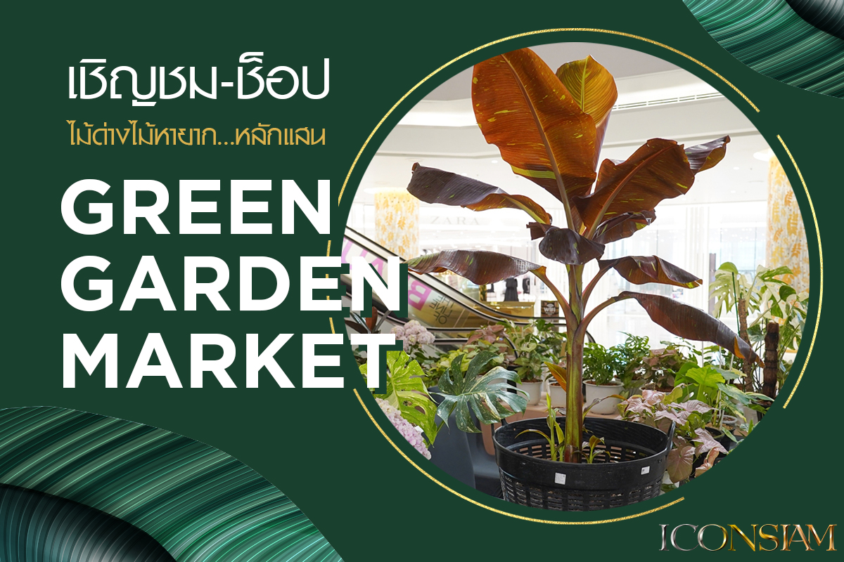 ICONSIAM : ICONSIAM GREEN GARDEN MARKET